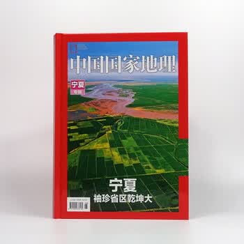 【精装】中国国家地理杂志 雄浑大西北系列合集分册之宁夏专辑 宁夏 袖珍省区乾坤大 文化地理知识旅游书