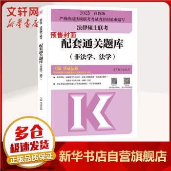 2023法律硕士配套通关题库（非法学、法学） 图书