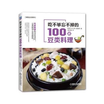 吃不够忘不掉的100道豆类料理 烹饪/美食 (韩)朴志英，(韩)崔喜卿著 机械工业出版社 97871