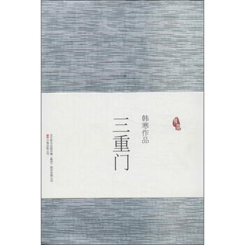 三重门【正版图书，放心下单】