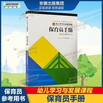保育员手册（保育员参考用书）上学期 保育员手册 上学期