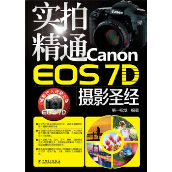 实拍精通Canon EOS 7D摄影 视觉 中国电力出版社