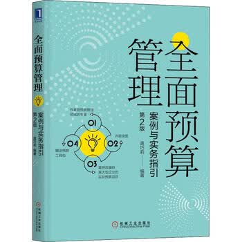 全面预算管理 案例与实务指引 第2版