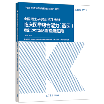 2022考研临床医学综合能力西医考试大纲配套考点狂背 硕士研究生招生考试 石虎 高教社