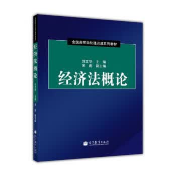 经济法概论【正版图书】