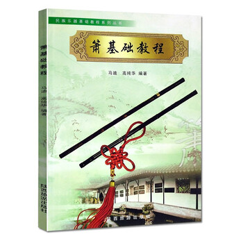 正版箫基础教程材马迪自学箫入门教材民族乐器技巧系列丛书洞箫G调六八孔笙箫初学者萧曲谱零基础曲谱乐谱音