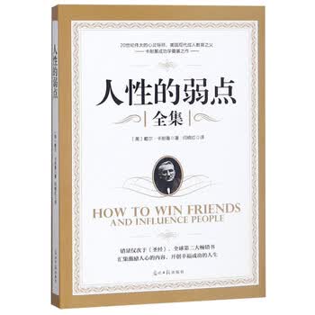 人性的弱点 励志与成功 书籍