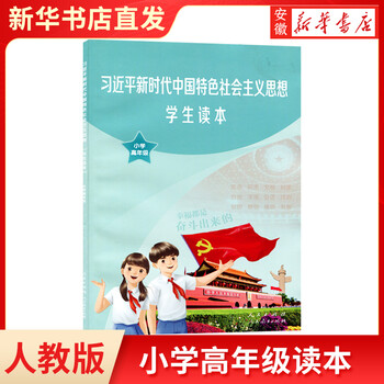 习近平新时代中国特色社会主义思想学生读本（小高） 小学五年级 小学高年级社会主义思想学生读本