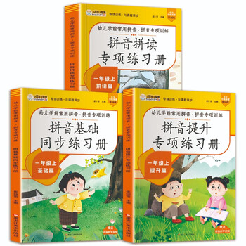 小笨熊拼音专项练习（全3册）