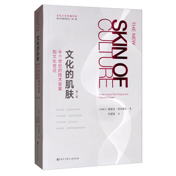 文化的肌肤：半个世纪的技术变革和文化变迁（第二版）