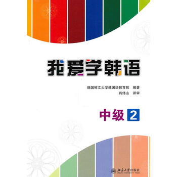 我爱学韩语·中级2【正版图书，放心下单】