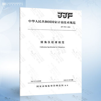 JJF 1915-2021 倾角仪校准规范