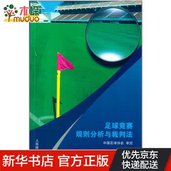 足球竞赛规则分析与裁判法