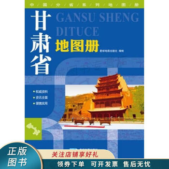 中国分省系列地图册甘肃省地图册2014年版