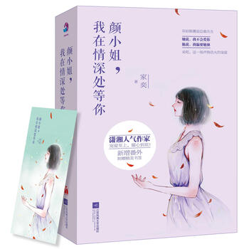 颜小姐，我在情深处等你