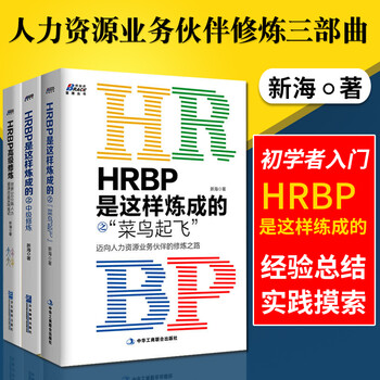 人力资源管理套装共3册HRBP是这样炼成的之菜鸟起飞+中级修炼+高级修炼员工绩效考核薪酬管理书籍 预售
