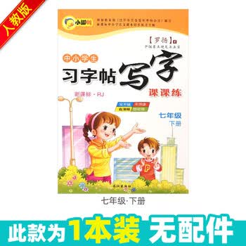 小学生一年级二年级三四年级五六上册下册临摹本人教版同步练字帖 七年级下册1本（无赠品）