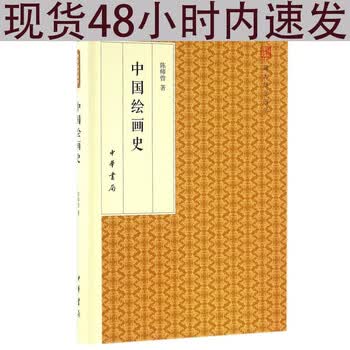 中国绘画史 跟大师学国学 精装版 中华书局出版社  中国绘画史图鉴