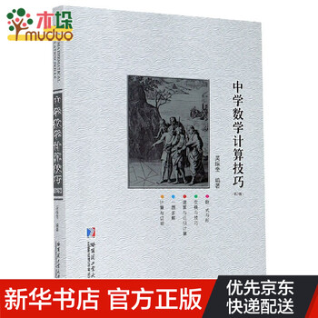 中学数学计算技巧 第2版