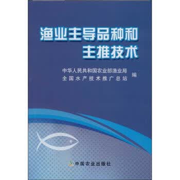 渔业主导品种和主推技术