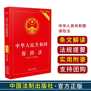 2021新版中华人民共和国 法律法规法规提要条文解读实用版红皮 保险法