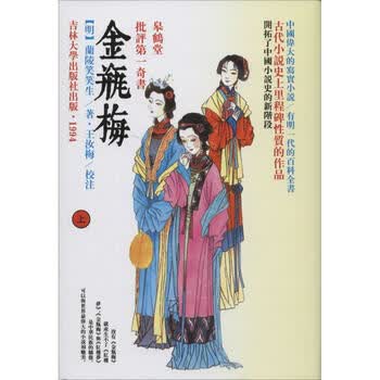 金瓶梅 兰陵笑笑生 吉林大学出版社 9787560116334-00