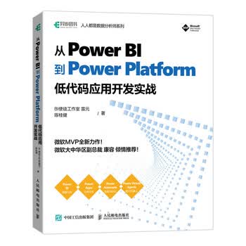 从Power BI到Power Platform 低代码应用开发实战 微软数字化转型企业级数据分析书
