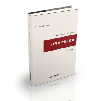IT外包决策与仿真 计算机与互联网 张培著 中国书籍出版社
