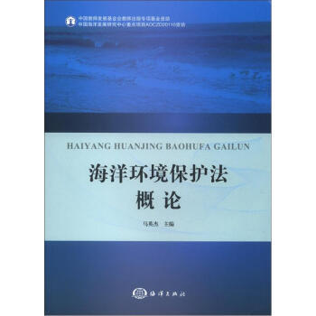 海洋环境保护法概论【正版图书】