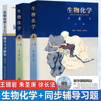 包邮 生物化学 王镜岩 第四版 第4版 上下册+同步辅导与习题集 上下册 合订本含考研真题 朱圣庚 徐长法