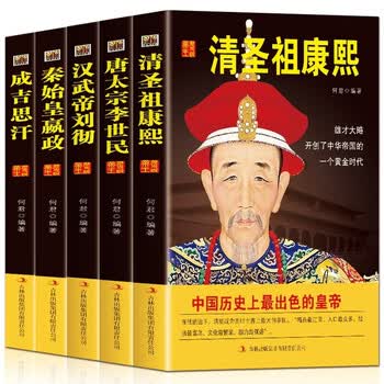 5册中国皇帝全传 历代帝王传记成吉思汗秦始皇书籍正版康熙汉武帝李世民汉书清史通史中国人物传记 历史书