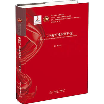 中国医疗事业发展研究