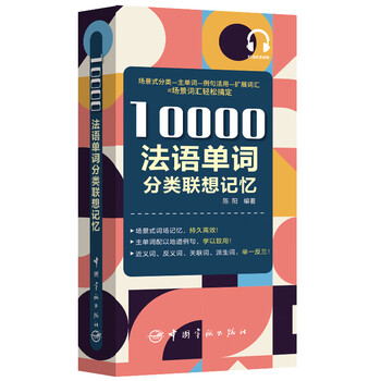 10000法语单词分类联想记忆 附赠外教标准音频 手机扫描在线播放 主单词配有例句 四级八级及DELF考试词汇