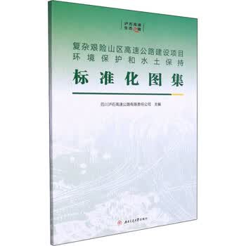 复杂艰险山区高速公路建设项目环境保护和水土保持标准化图集 图书