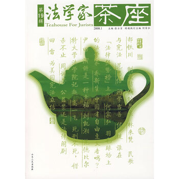 法学家茶座(１9) 张士宝 山东人民出版社