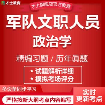 2022军队文职政治学考试历年真题试卷人员招聘模拟题资料题库才士题库T2 大纲考点资料 公共科目+政治学