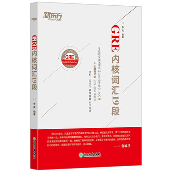 新东方 GRE内核词汇19段 19段散文随笔串联起GRE核心1000个单词 李庆编著 俞敏洪推荐