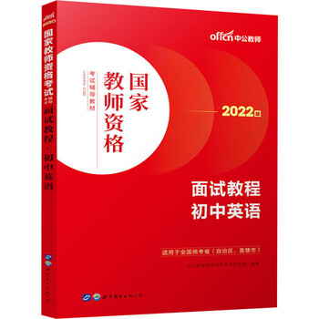 面试教程 初中英语 2022版 图书