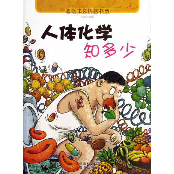 人体化学知多少(驱动未来科普书系) 刘清廷著 9787514307030 现代出版社