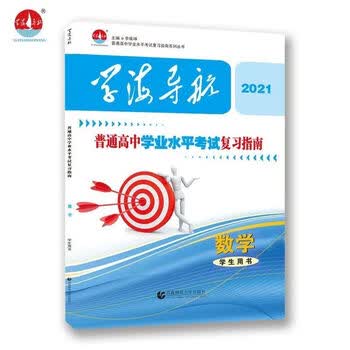 2021年 普通高中学业水平考试复习指南  学生用书 数学