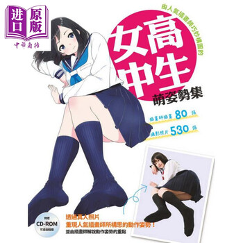 由人气插画师巧妙构图的女高中生萌姿势集 港台原版 北星 漫画技法