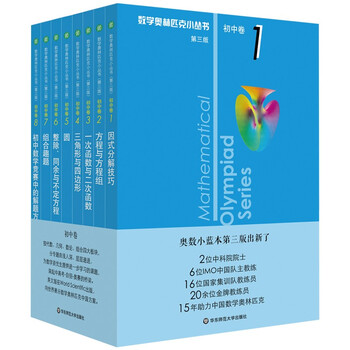 正版 数学奥林匹克小丛书初中卷 1-8册套装 第三版 数学小蓝本 初中数学竞赛奥数教程全套因式分解技巧 初一二三奥数思维训练七八九年级题库全套教材