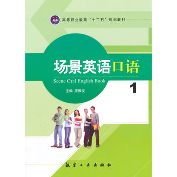 场景英语口语1 廖振发 中航出版传媒有限责任公司出版社【正版图书】