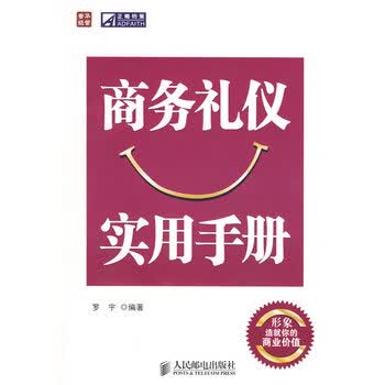 商务礼仪实用手册【保证正版】