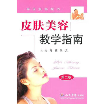 皮肤美容教学指南(第2版)