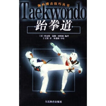 搏击技巧丛书 跆拳道9787500928522