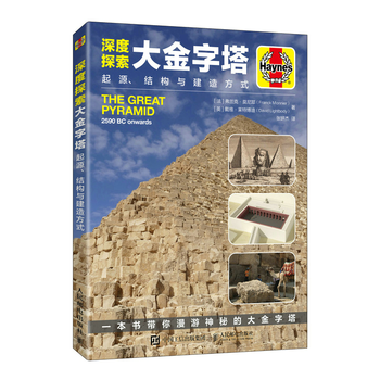 深度探索大金字塔 起源结构与建造方式 解析金字塔秘密科普图书