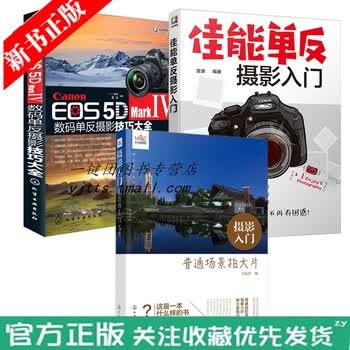 【佳能5D4摄影教材3册】摄影入门 普通场景拍大片+轻松玩转佳能5D Mark Ⅳ单反相机摄影从入门
