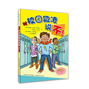 对校园欺凌说不