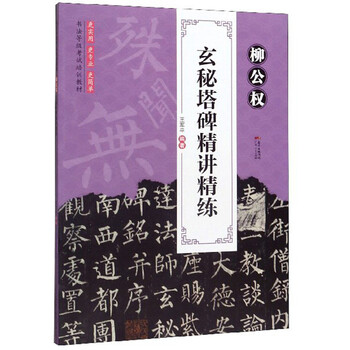 柳公权 玄秘塔碑精讲精练